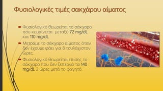 Μέτρηση σακχάρου αίματος | PPT