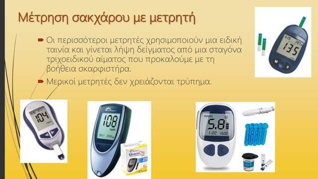 Μέτρηση σακχάρου αίματος | PPT