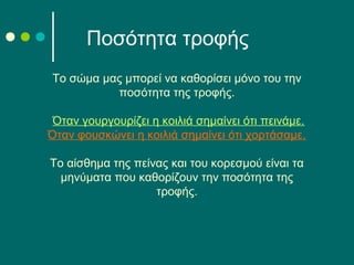 Μέτρο-ποικιλία-ισορροπία | PPT