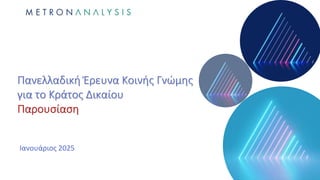 METRON ANALYSIS ΚΡΑΤΟΣ ΔΙΚΑΙΟΥ 2025(1).pdf