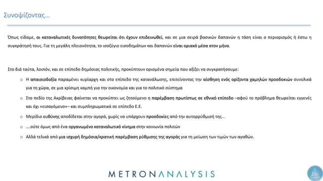 METRON_ANALYSIS_DIMOSKOPISI_AKRIVEIA.pdf