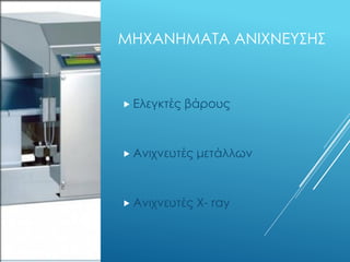 Μηχανηματα και Μηχανές Συσκευασίας - Metrotech | PDF