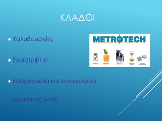 Μηχανηματα και Μηχανές Συσκευασίας - Metrotech | PDF