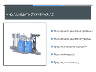 Μηχανές Συσκευασίας και Μηχανήματα Συσκευασίας Metrotech | PPTX