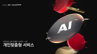 [메조미디어 X CJ AI CENTER] AI를 통한 개인맞춤형 서비스 트렌드 | PDF