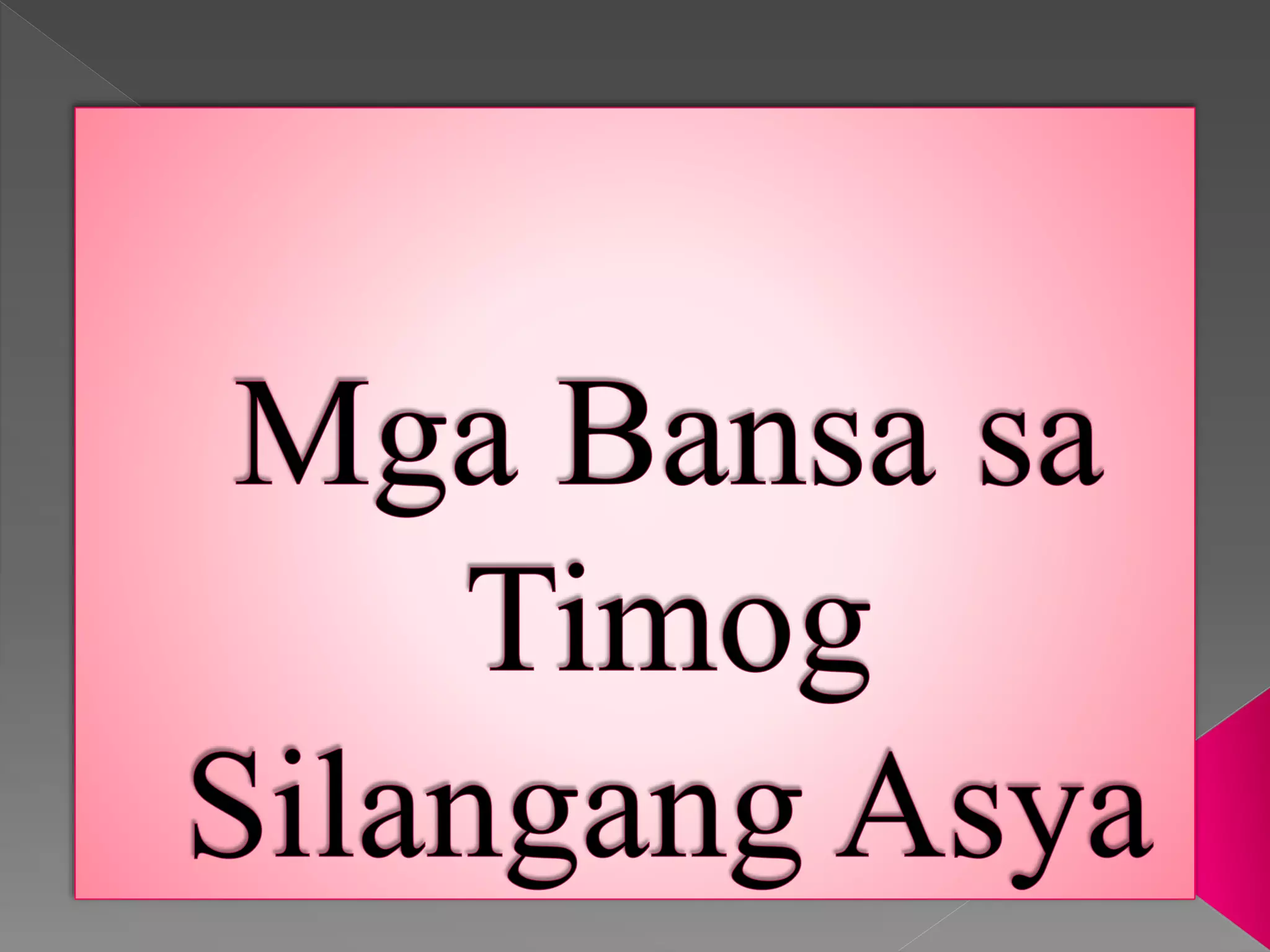 Mga bansa sa timog silangang asya | PPTX