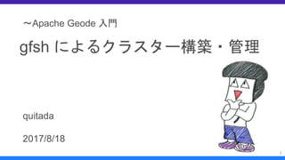 〜Apache Geode 入門 gfsh によるクラスター構築・管理 | PPTX