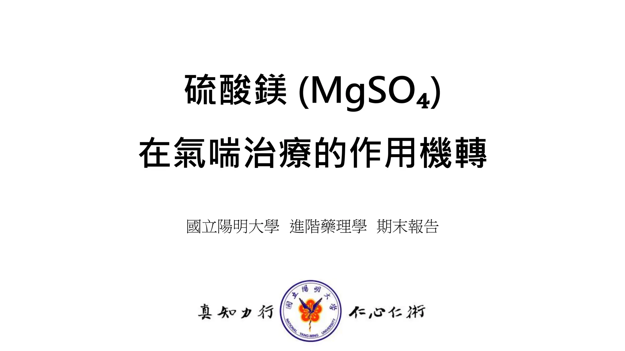 硫酸鎂(MgSO₄) 在氣喘治療的作用機轉 ( The Mechanism of Action of Magnesium Sulfate ...
