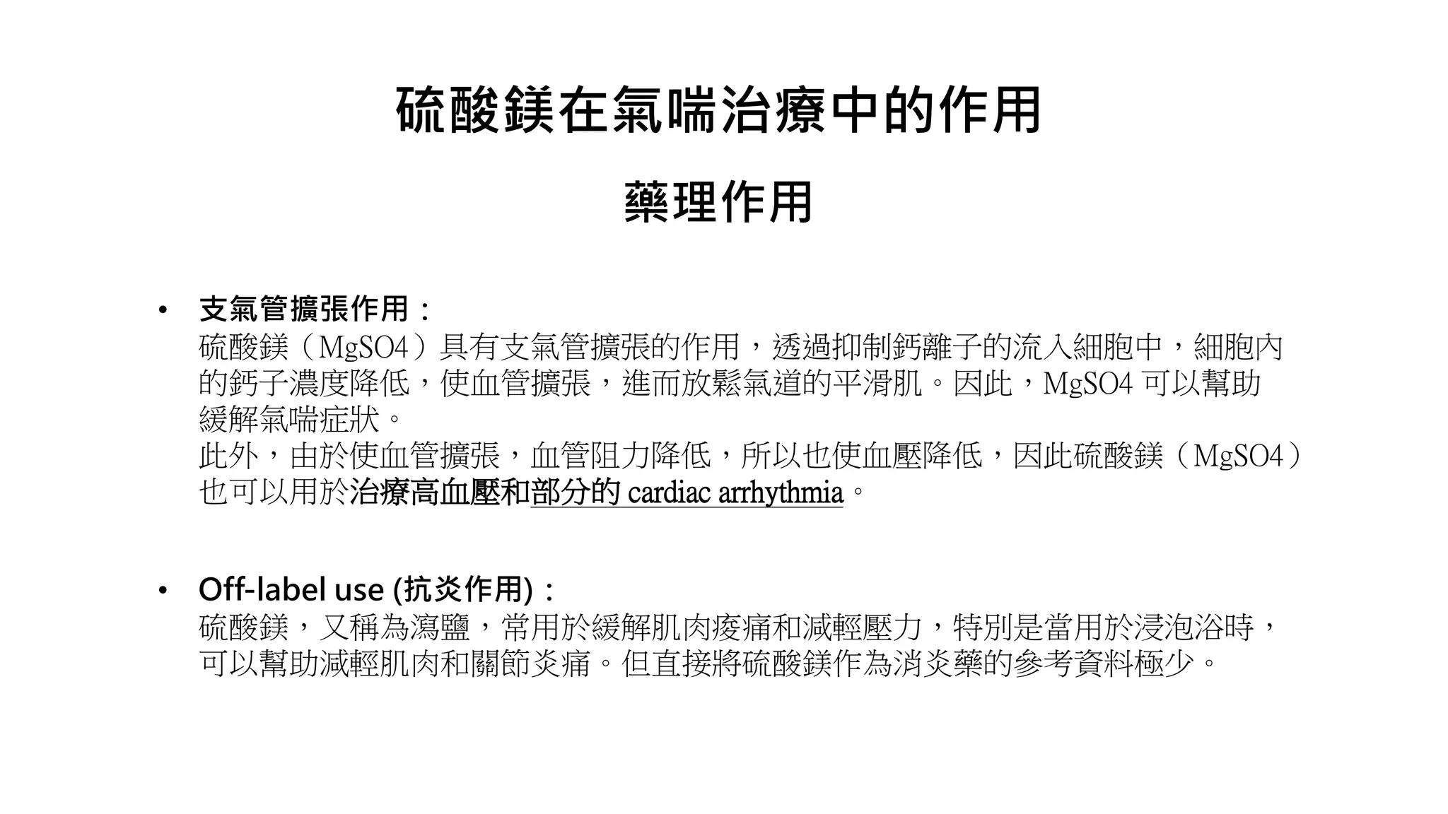 硫酸鎂(MgSO₄) 在氣喘治療的作用機轉 ( The Mechanism of Action of Magnesium Sulfate ...