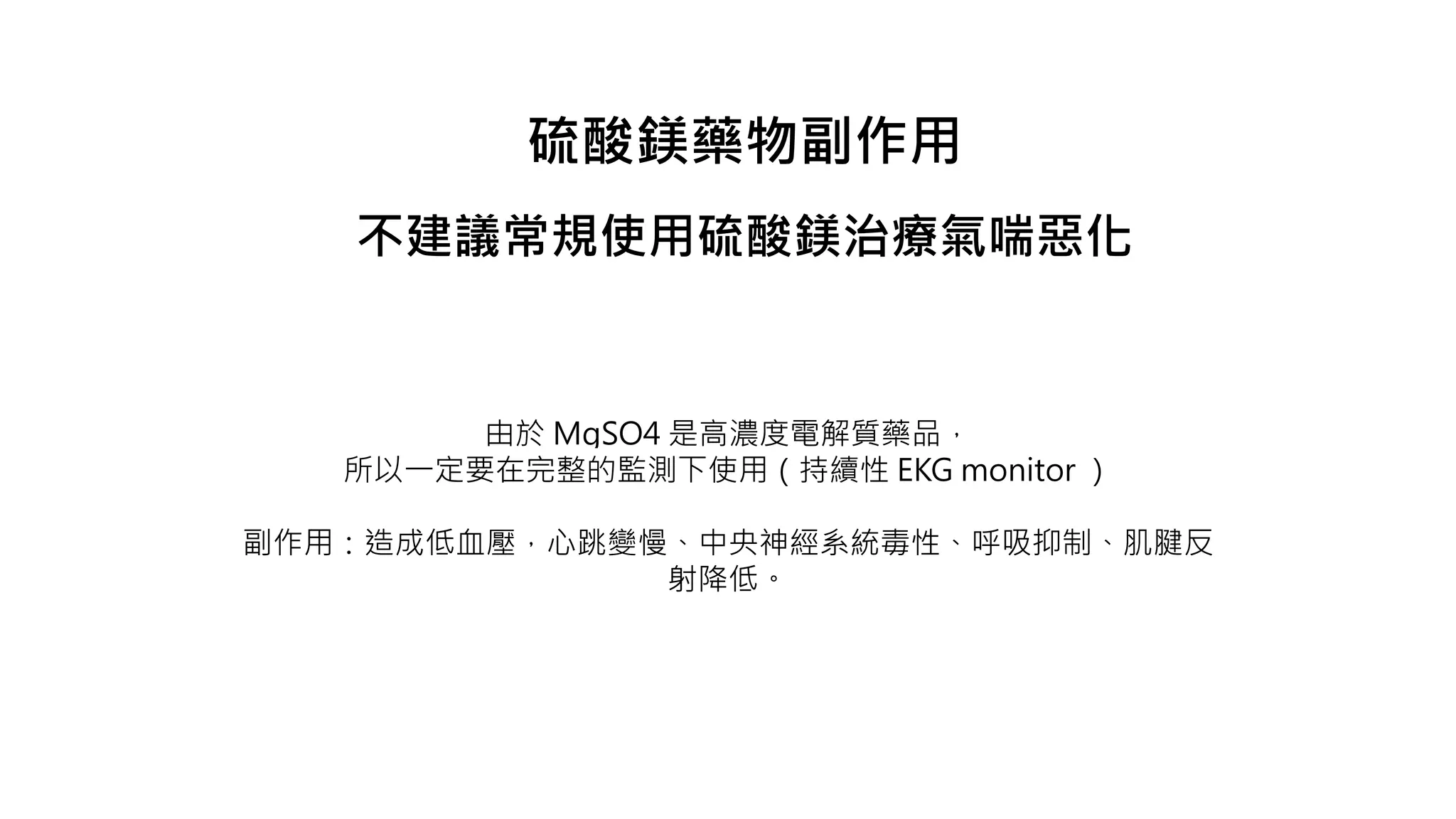 硫酸鎂(MgSO₄) 在氣喘治療的作用機轉 ( The Mechanism of Action of Magnesium Sulfate ...