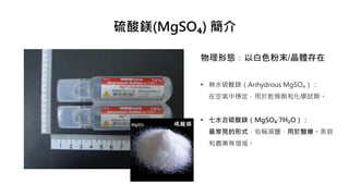 硫酸鎂(MgSO₄) 在氣喘治療的作用機轉 ( The Mechanism of Action of Magnesium Sulfate ...