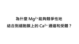 硫酸鎂(MgSO₄) 在氣喘治療的作用機轉 ( The Mechanism of Action of Magnesium Sulfate ...