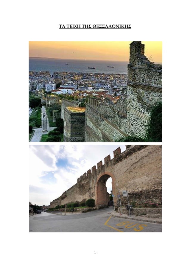 ΤΑ ΤΕΙΧΗ ΤΗΣ ΘΕΣΣΑΛΟΝΙΚΗΣ | PDF