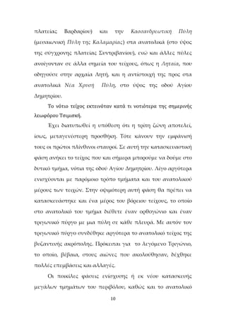 ΤΑ ΤΕΙΧΗ ΤΗΣ ΘΕΣΣΑΛΟΝΙΚΗΣ | PDF