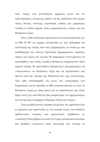 ΤΑ ΤΕΙΧΗ ΤΗΣ ΘΕΣΣΑΛΟΝΙΚΗΣ | PDF