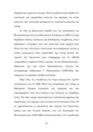 ΤΑ ΤΕΙΧΗ ΤΗΣ ΘΕΣΣΑΛΟΝΙΚΗΣ | PDF