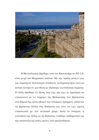 ΤΑ ΤΕΙΧΗ ΤΗΣ ΘΕΣΣΑΛΟΝΙΚΗΣ | PDF