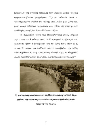 ΤΑ ΤΕΙΧΗ ΤΗΣ ΘΕΣΣΑΛΟΝΙΚΗΣ | PDF