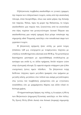 ΤΑ ΤΕΙΧΗ ΤΗΣ ΘΕΣΣΑΛΟΝΙΚΗΣ | PDF