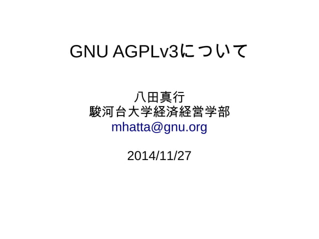 GNU AGPLv3について（On GNU AGPLv3） | PPT