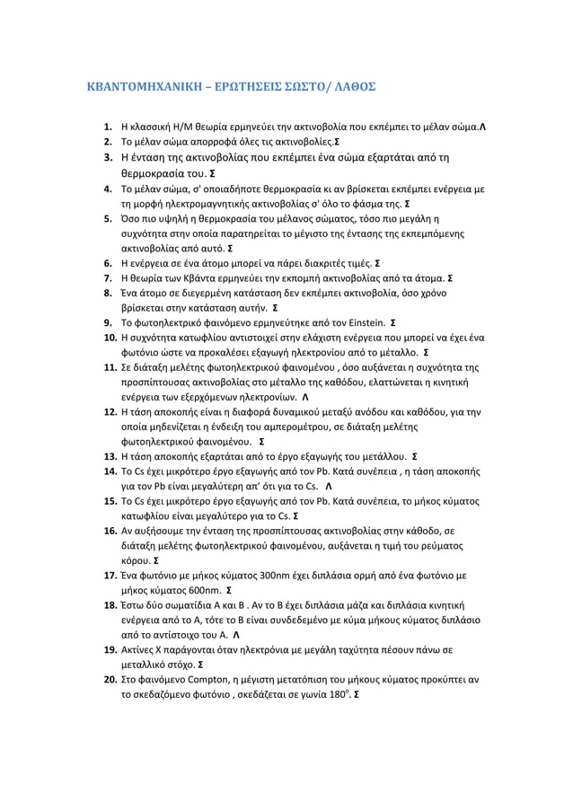 ΑΠΑΝΤΗΣΕΙΣ ΣΤΙΣ ΕΡΩΤΗΣΕΙΣ Σ-Λ ΚΒΑΝΤΟMHXANIKH.pdf