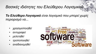 Ελεύθερο Λογισμικό | PPTX