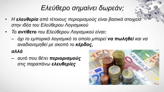 Ελεύθερο Λογισμικό | PPTX