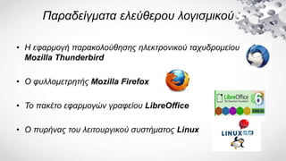 Ελεύθερο Λογισμικό | PPTX