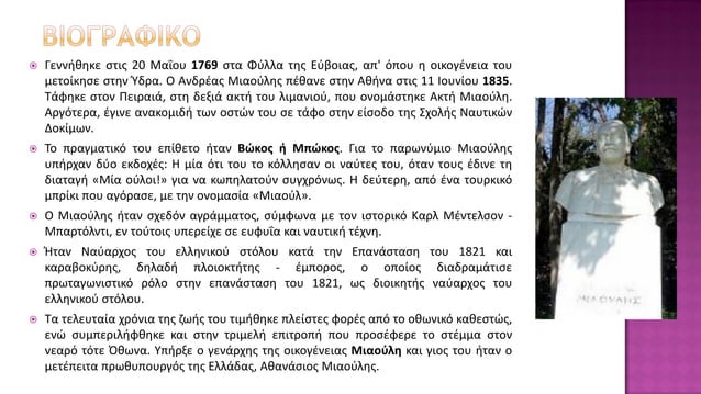 ΜΙΑΟΥΛΗΣ ΑΝΔΡΕΑΣ | PDF