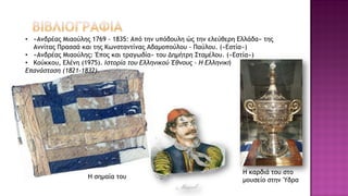 ΜΙΑΟΥΛΗΣ ΑΝΔΡΕΑΣ | PDF