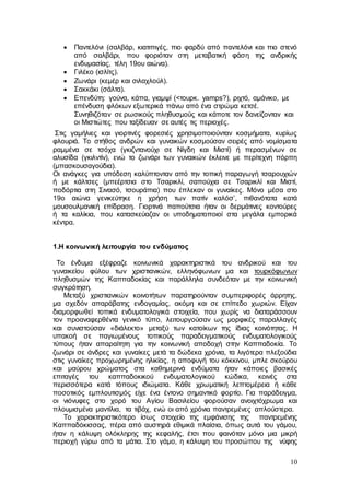 Η ενδυμασία στην Καππαδοκία | DOCX