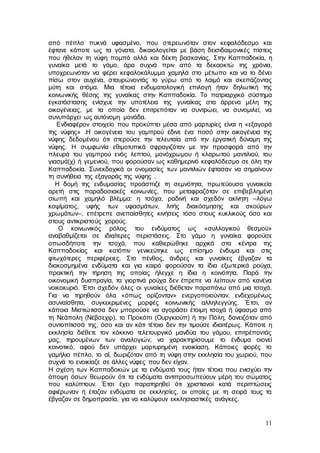 Η ενδυμασία στην Καππαδοκία | DOCX