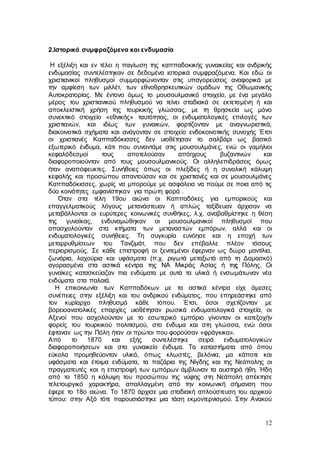 Η ενδυμασία στην Καππαδοκία | DOCX