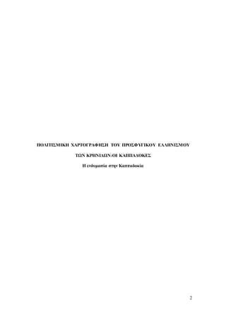 Η ενδυμασία στην Καππαδοκία | DOCX