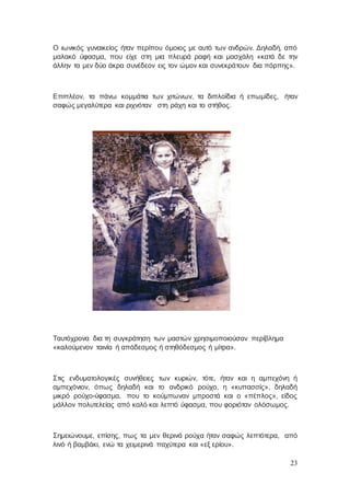 Η ενδυμασία στην Καππαδοκία | DOCX