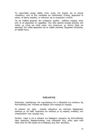 Η ενδυμασία στην Καππαδοκία | DOCX