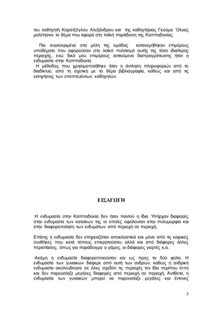 Η ενδυμασία στην Καππαδοκία | DOCX