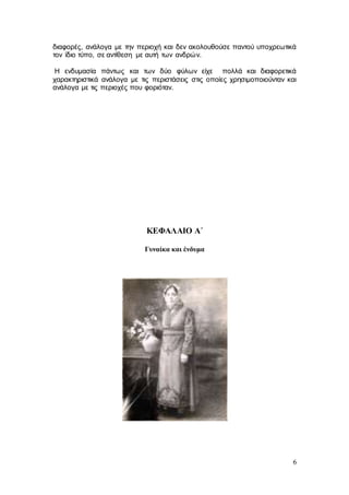 Η ενδυμασία στην Καππαδοκία | DOCX