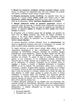 Η ενδυμασία στην Καππαδοκία | DOCX