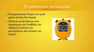 Παρουσίαση του Μανώλη Μιχάλενα - Πανελλήνιος Διαγωνισμός Πληροφορικής ...