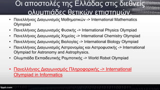 Παρουσίαση του Μανώλη Μιχάλενα - Πανελλήνιος Διαγωνισμός Πληροφορικής ...