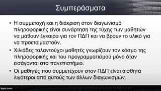 Παρουσίαση του Μανώλη Μιχάλενα - Πανελλήνιος Διαγωνισμός Πληροφορικής ...