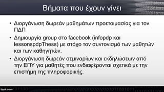 Παρουσίαση του Μανώλη Μιχάλενα - Πανελλήνιος Διαγωνισμός Πληροφορικής ...