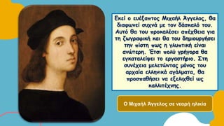 Μιχαήλ Άγγελος | PPTX