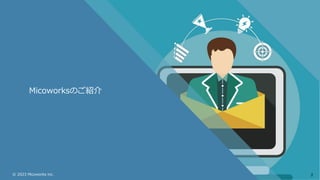 MicoCloud】サービス紹介資料.pdf