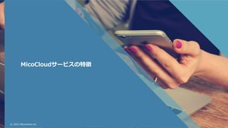 MicoCloud】サービス紹介資料.pdf