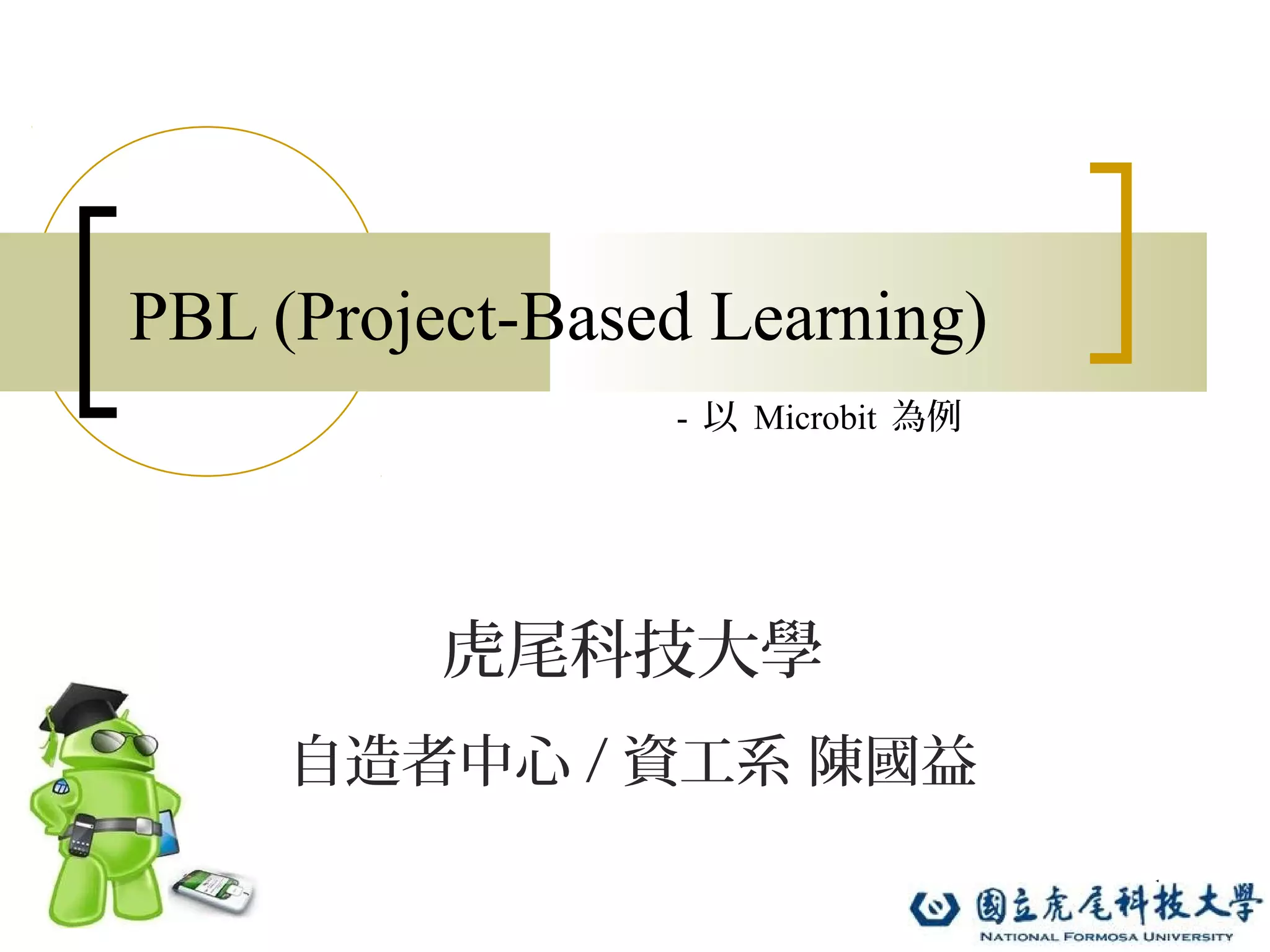 Microbit Project-Based Learning PBL (Microbit 專案進階) | PPT