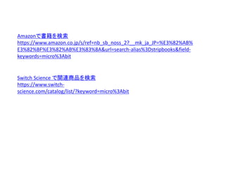 micro:bit を使ってみる | PPTX