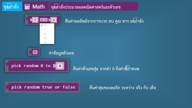 การใช้งานบอร์ด micro:bit เบื้องต้นด้วย Microsoft Make Code | PPTX