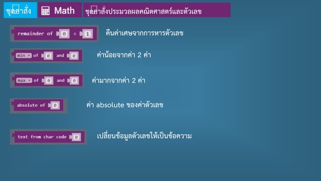 PowerPoint for micro:bit makeCode (JavaScript Blocks editor ) Thai | PPTX